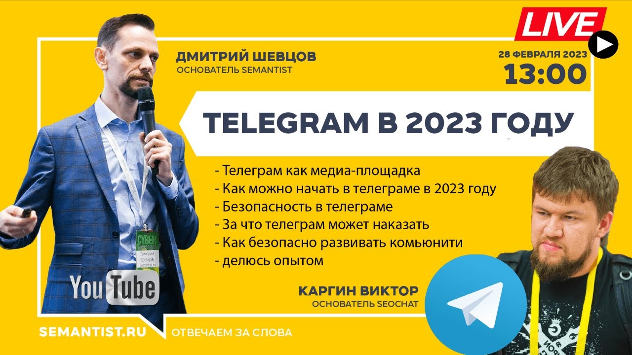 LIVE🔴«Telegram в 2023 году» Виктор Каргин, 28/02/2023 SEMANTIST® - YouTube