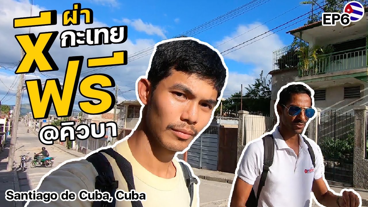 ที่คิวบากะเทยผ่าตัดแปลงเพศฟรี | Santiago de Cuba, Cuba EP6 - YouTube
