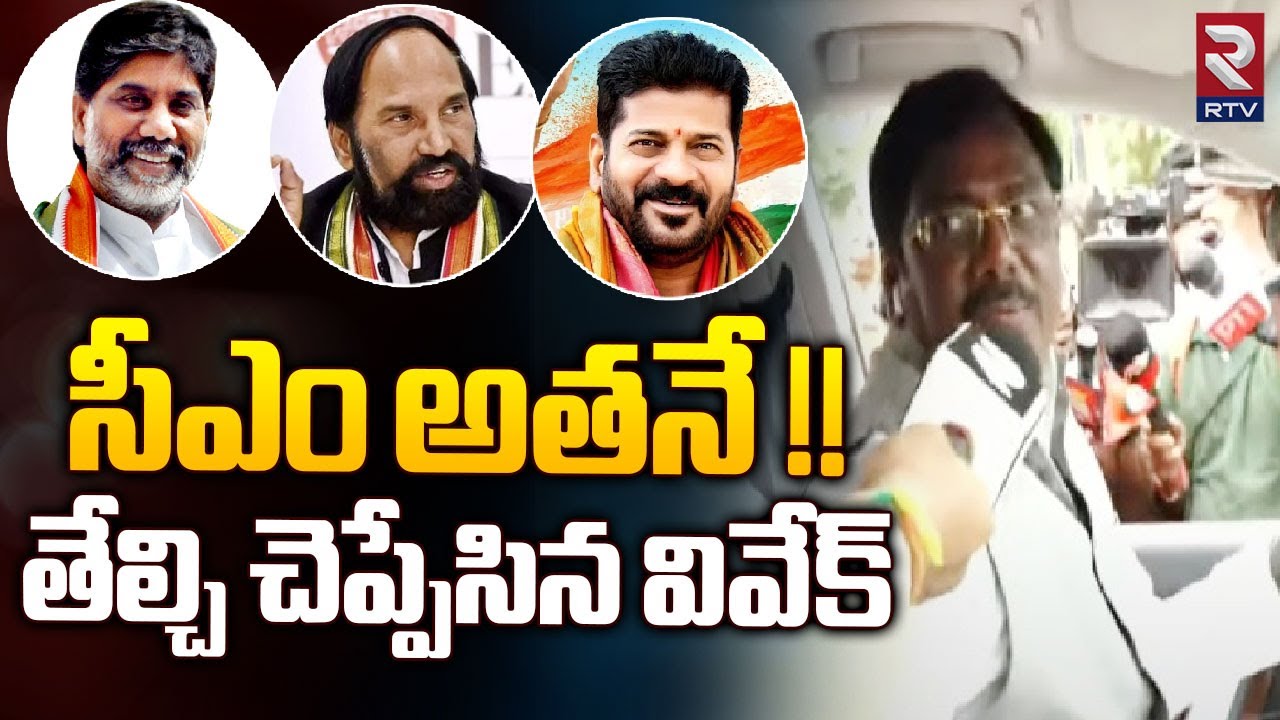 Vivek Revealed Telangana Congress CM Candidate | సీఎం అతనే !! | Revanth ...