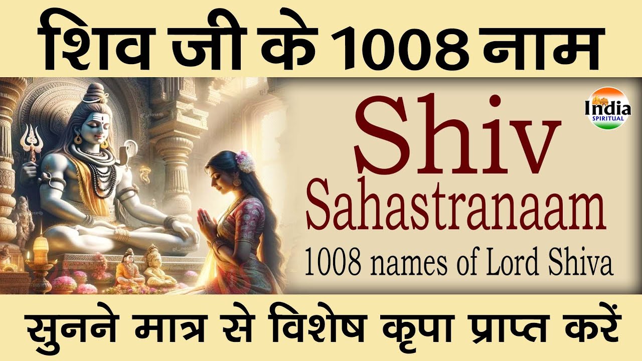 Shiva Sahasranama | श्री शिव सहस्रनाम |1008 Names of Shiva with lyrics | Shiv Sahastra Naam ...