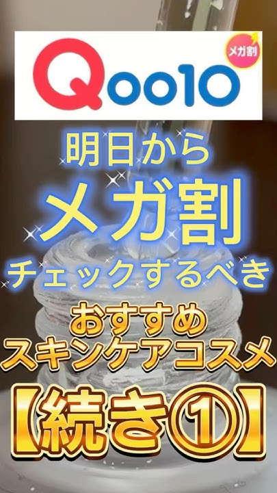 明日からメガ割‼️チェックするべきおすすめスキンケアコスメ〜👏 #qoo10 #qoo10メガ割 #メガ割 #q10 #スキンケア #美容 #コスメ紹介 - YouTube