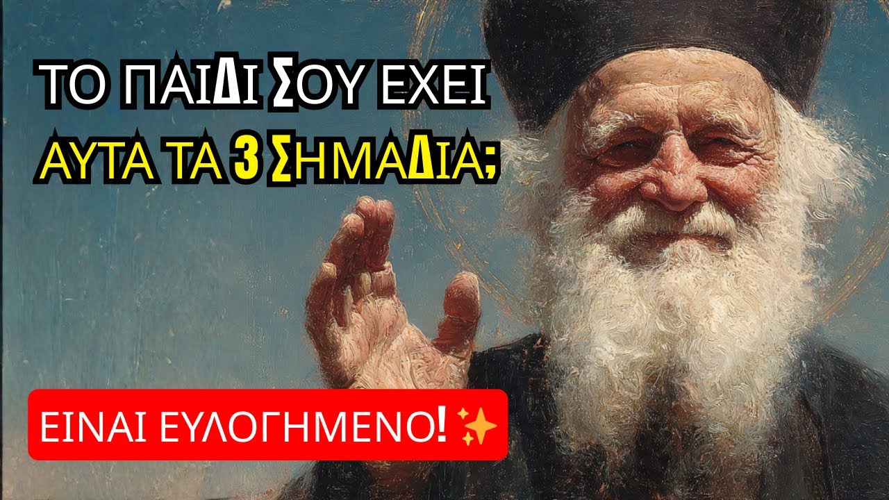 Άγιος Πορφύριος: Αν το παιδί σου έχει αυτά τα 3 σημάδια, έχει ιδιαίτερη ...