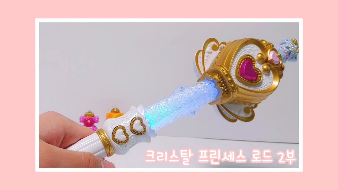 게임 모드! '크리스탈 프린세스 로드' 2부 Go! 프린세스 프리큐어 완구 'Crystal Princess Rod' Part 2 ...