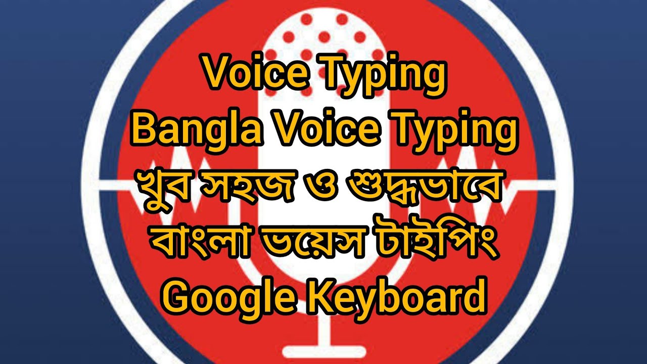 How to type bangla in mobile by voice typing| voice typing|Google ...