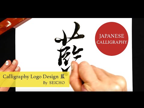 【Japanese Calligraphy】 Logo Design 藍 for Chef Ai written by Japanese ...