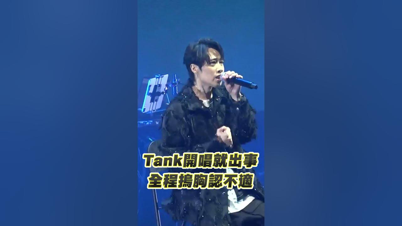 Tank開唱第1首〈專屬天使〉就出事 面露痛苦「全程摀胸」認身體不適｜TVBS新聞 #shorts - YouTube