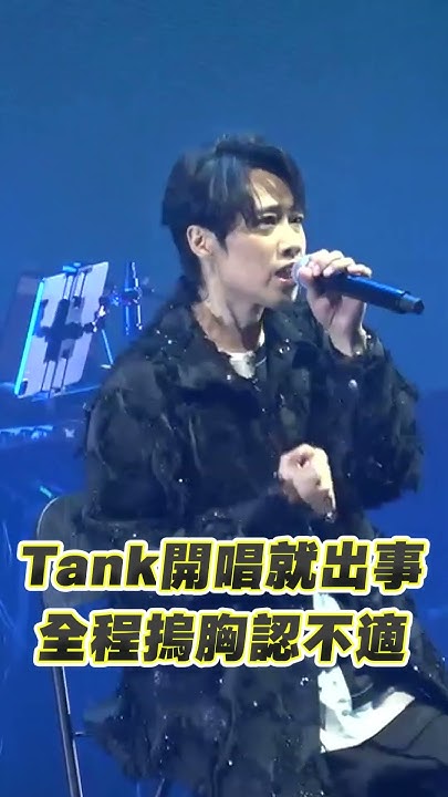 Tank開唱第1首〈專屬天使〉就出事 面露痛苦「全程摀胸」認身體不適｜TVBS新聞 #shorts - YouTube