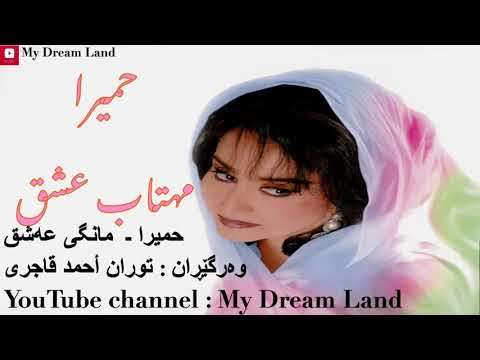 Homeyra - mahtab ishq kurdish sub حميرا - مهتاب عشق