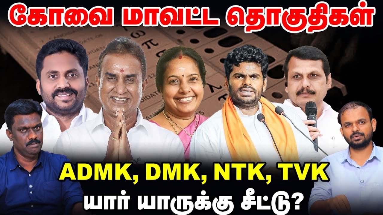Coimbatore மாவட்ட தொகுதிகள் : DMK, ADMK, NTK, TVK யார் யாருக்கு சீட்டு ...