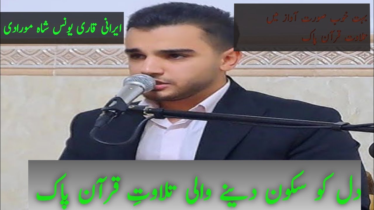 Irani Qari Younas Shahmoradi | Beautiful Recitation of the Holy Quran ...