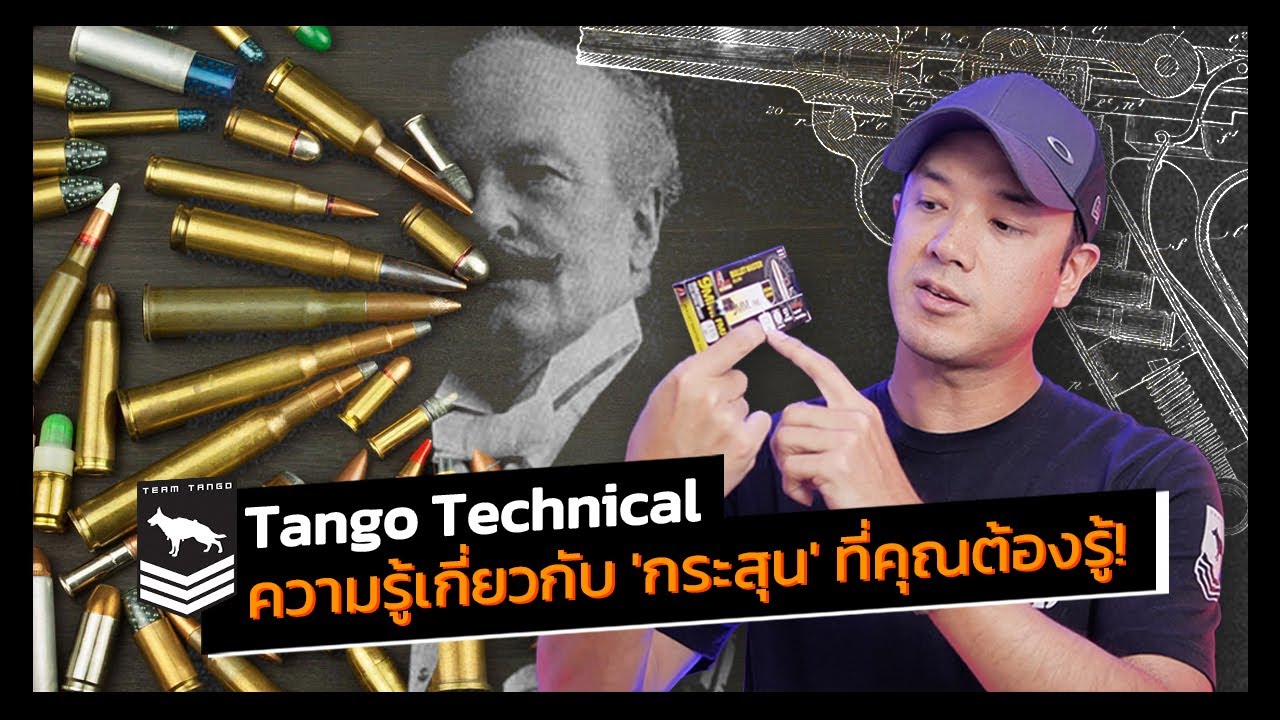 Tango Technical | ความรู้เกี่ยวกับ 'กระสุน' ที่คุณต้องรู้! - YouTube