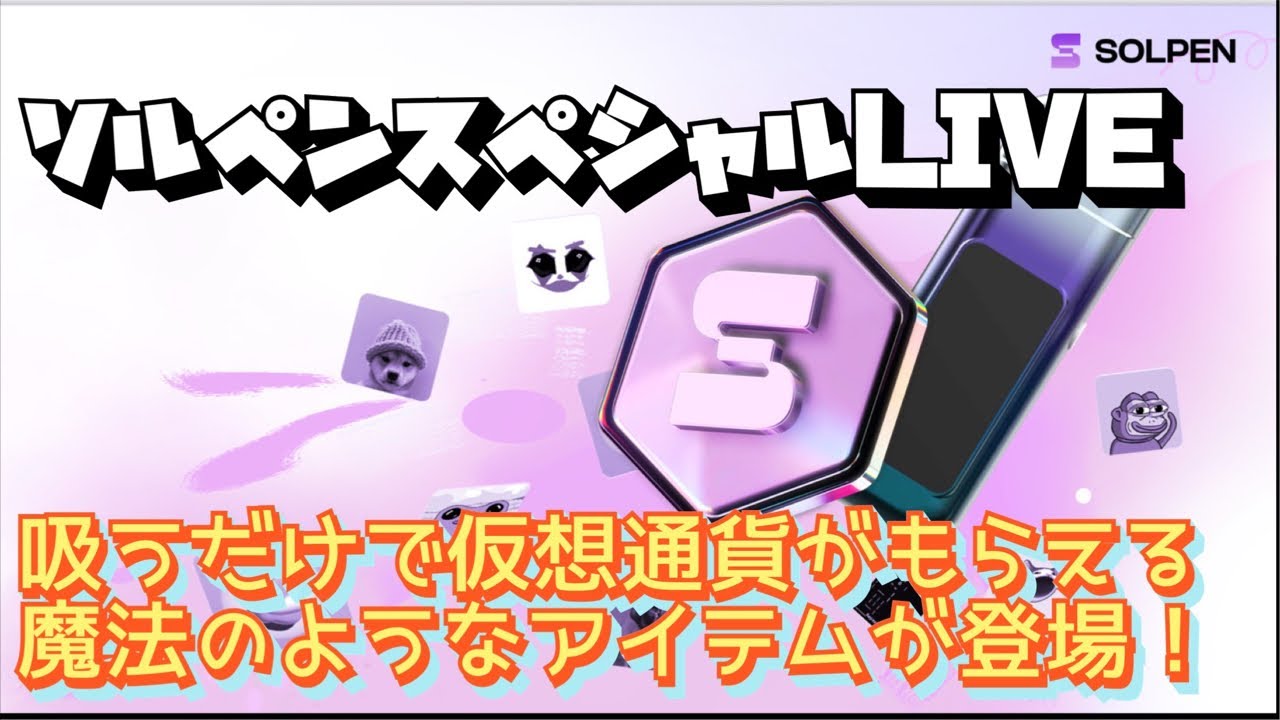 SOLPEN(ソルペン)生配信！世界初吸うだけで仮想通貨がもらえる仕組みを大公開 - YouTube