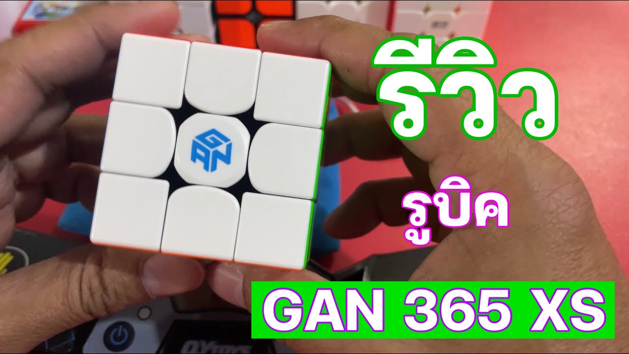 RUBIK GAN 365 XS ลื่นสุดๆแค่ไหนมาดูกันครับ - YouTube