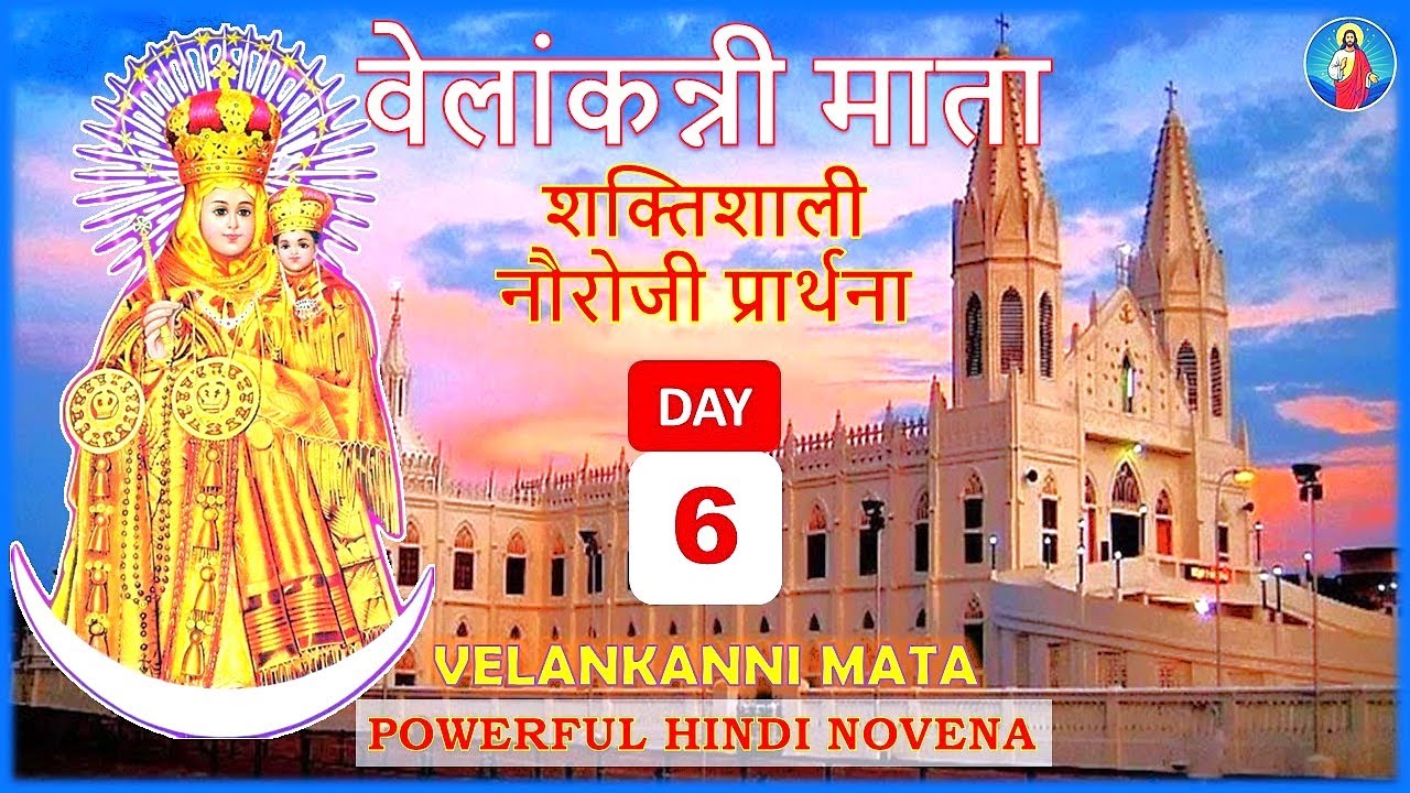 🌸 स्वास्थ्य की वेलांकनी माता की विशेष 9 दिन की नौरोजी प्रार्थना | DAY ...