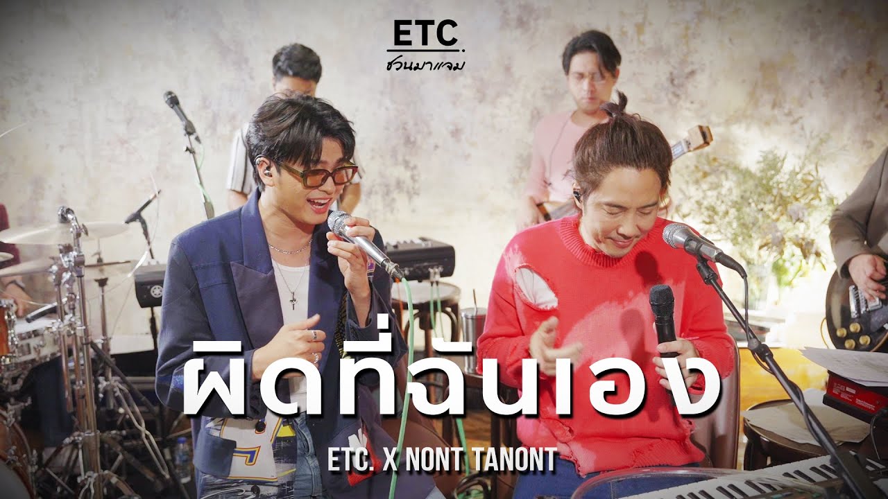 ETC. ชวนมาแจม "ผิดที่ฉันเอง" | NONT TANONT - YouTube Music