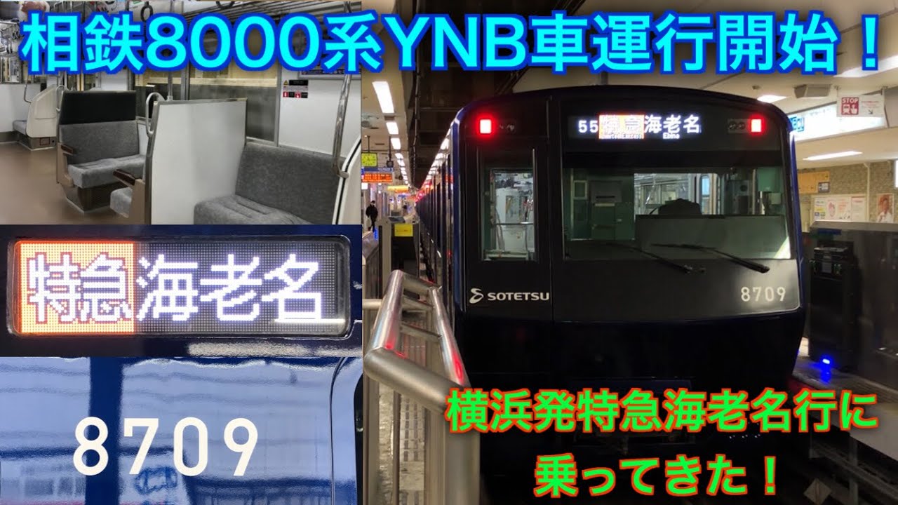 [8000系YNB第1号！]YNBに更新された相鉄8000系8709Fによる横浜発特急海老名行に乗ってきた！ - YouTube