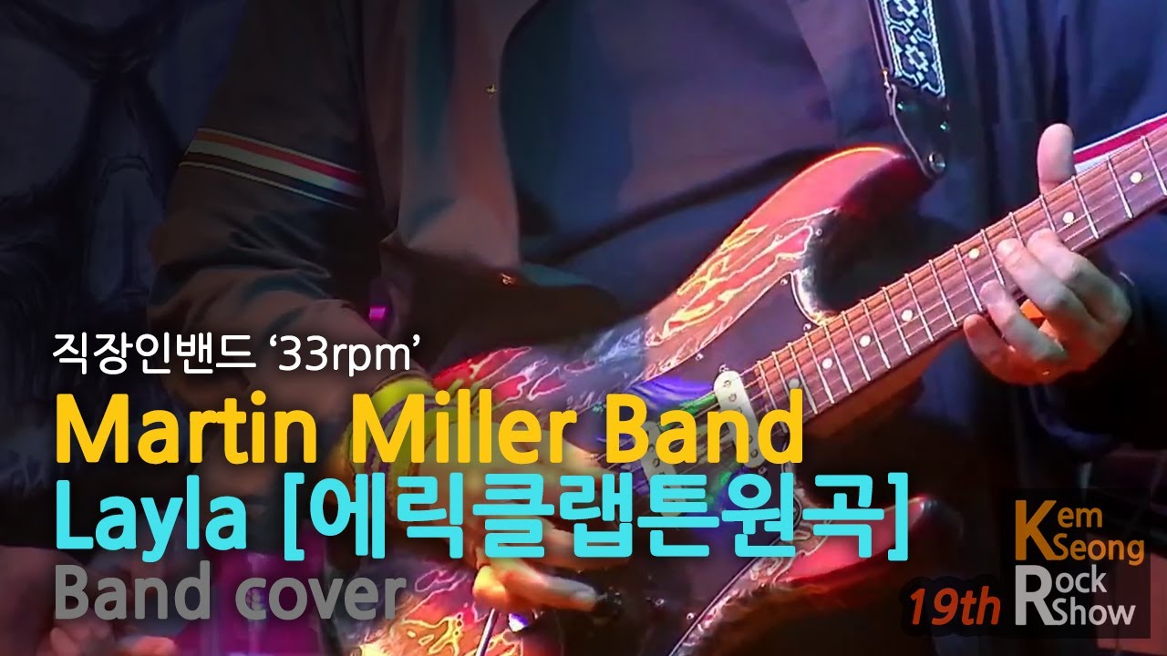Martin Miller Session Band 'Layla' band cover 레일라 - 33rpm [갬성락쑈19회 ...