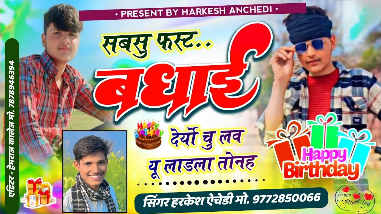 हैप्पी बर्थडे मीणा सोंग || सबसु फस्ट बधाई देर्यो छु लव यू लाडला तोनह ...