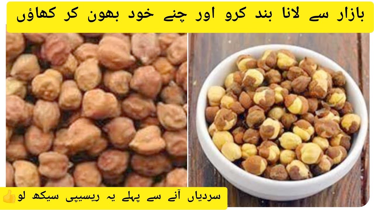 Roasted Kala chana Recipe | Bhunay huway chanay | Chanay k Faiday | چنے ...