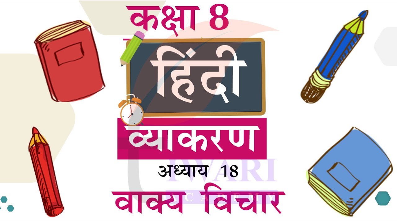 Class 8 Hindi Vyakaran Chapter 18 Vakya Vichar - कक्षा 8 हिंदी व्याकरण ...