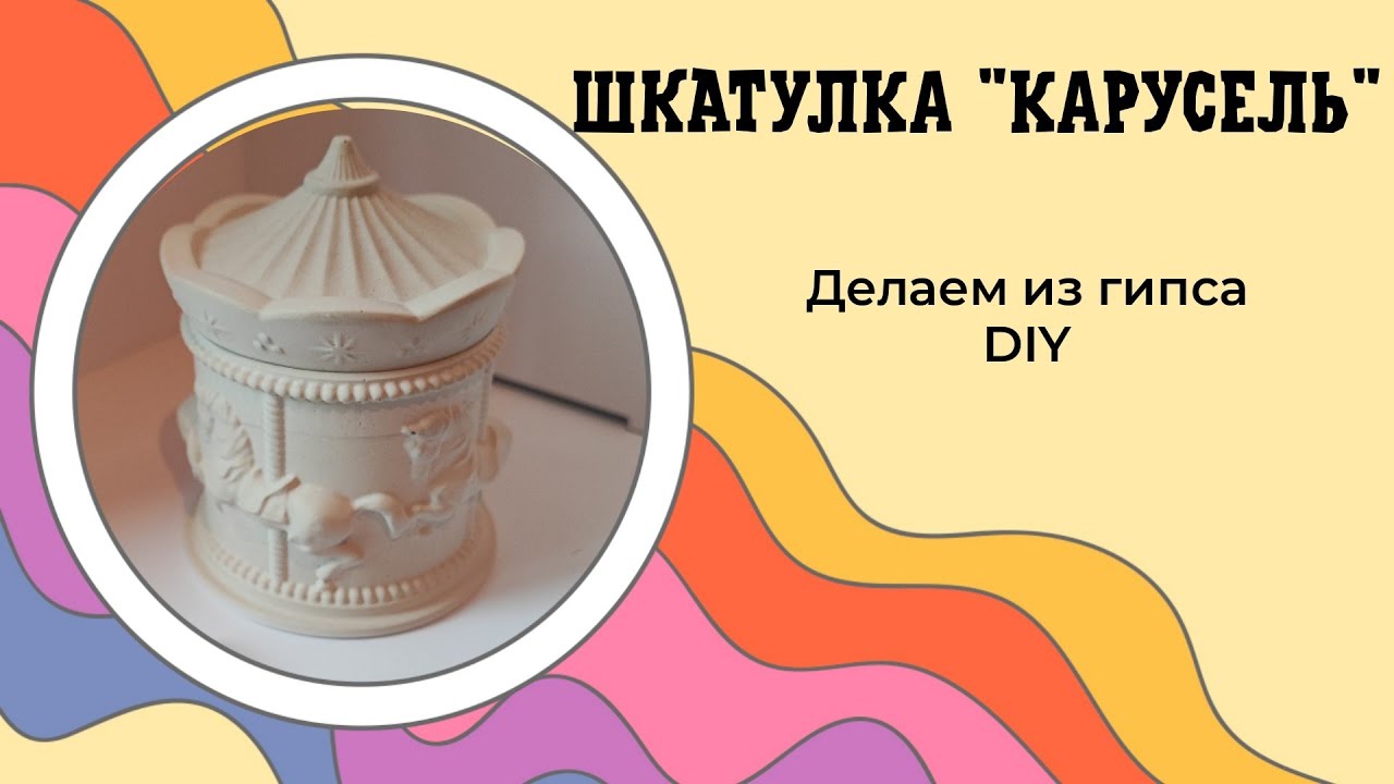 Подсвечник с крышкой "Карусель" из гипса своими руками. - YouTube