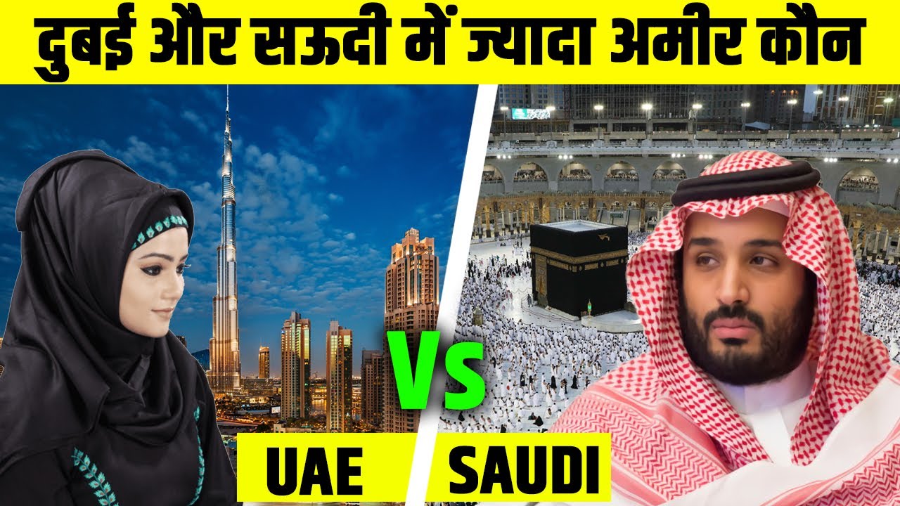 दुबई और सऊदी अरब में कौन है अमीरDubai vs Saudi Arabia comparison ...