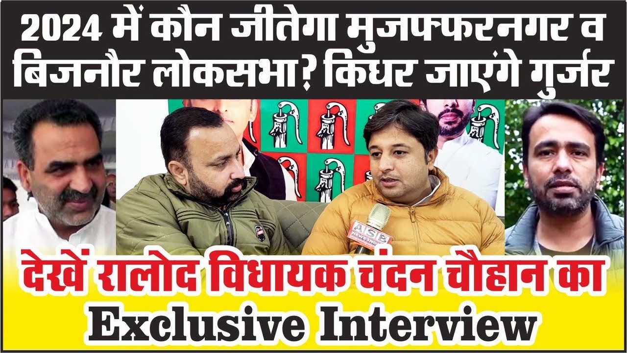2024 में कौन जीतेगा Muzaffarnagar व Bijnor लोकसभा? RLD MLA Chandan ...
