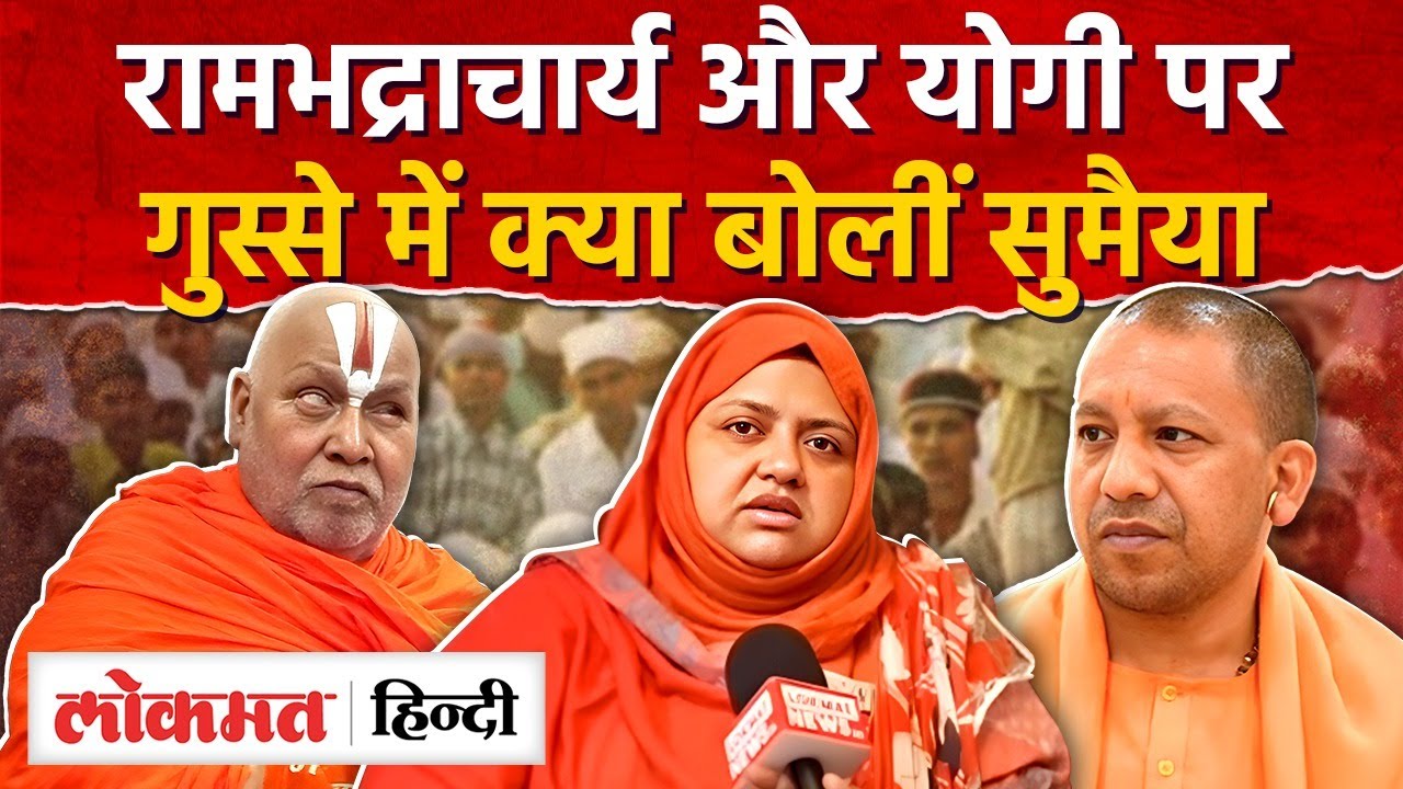 Sumaiya Rana on Rambhadracharya: रामभद्राचार्य के बयान पर भड़कीं सुमैया ...