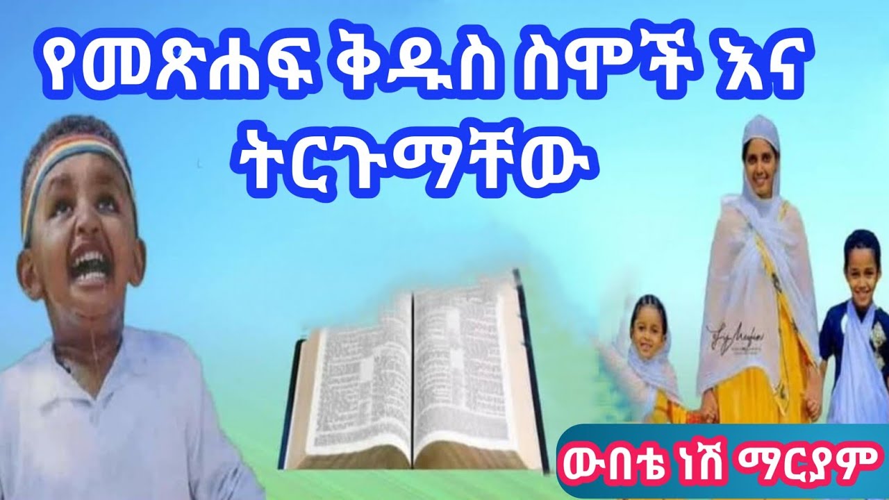 የመጽሐፍ ቅዱስ ስሞች ከነ ትርጉማቸው። 🇪🇹 Youtube