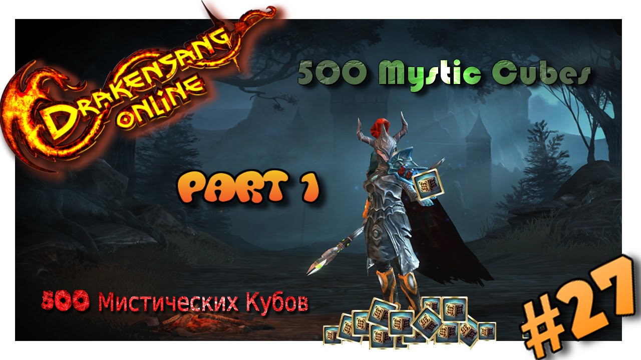 DSO / Opening 500 Mystic Cubes / Открываем 500 кубов #27 - YouTube