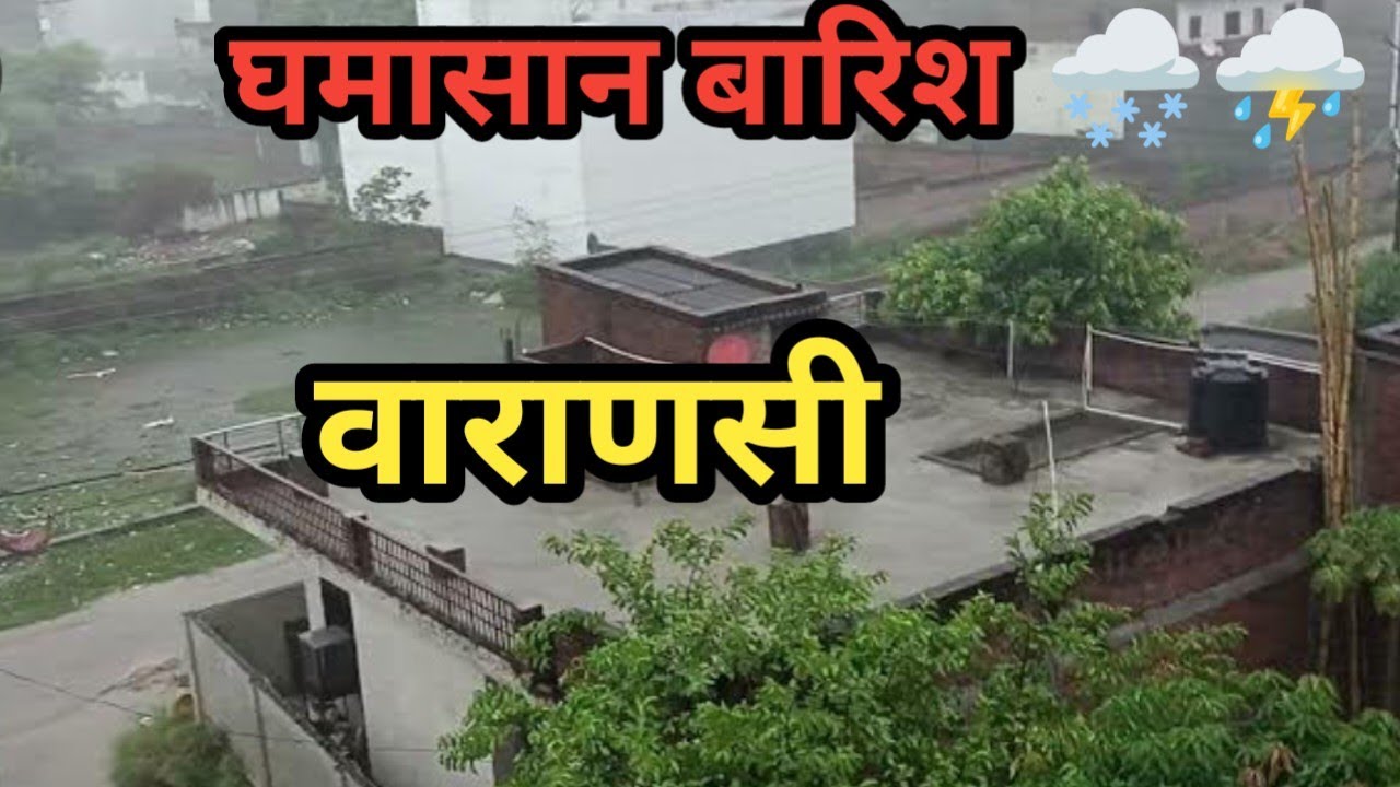 || Today it is raining heavily in Banaras 🌧️ || Aaj bahut tej barish ho ...