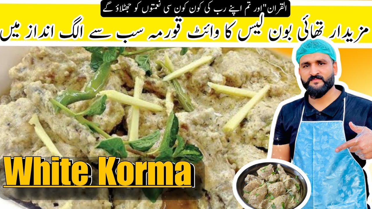 Original Chicken White Korma Best Recipe By PPH FOOD ( اصلی وائٹ قورمہ ...