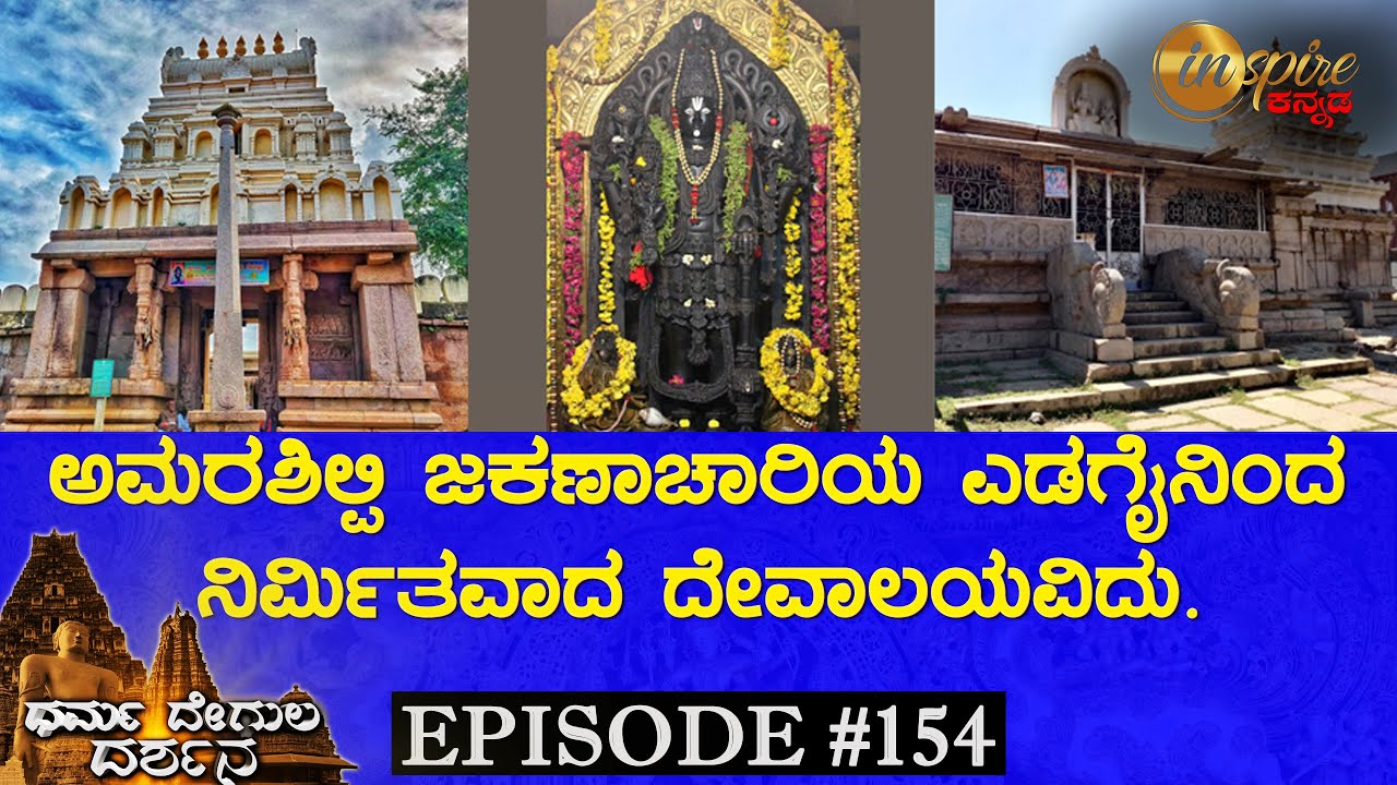 Sri Channakeshava Swamy Temple, Kaidala | Dharma Degula Darshana - YouTube