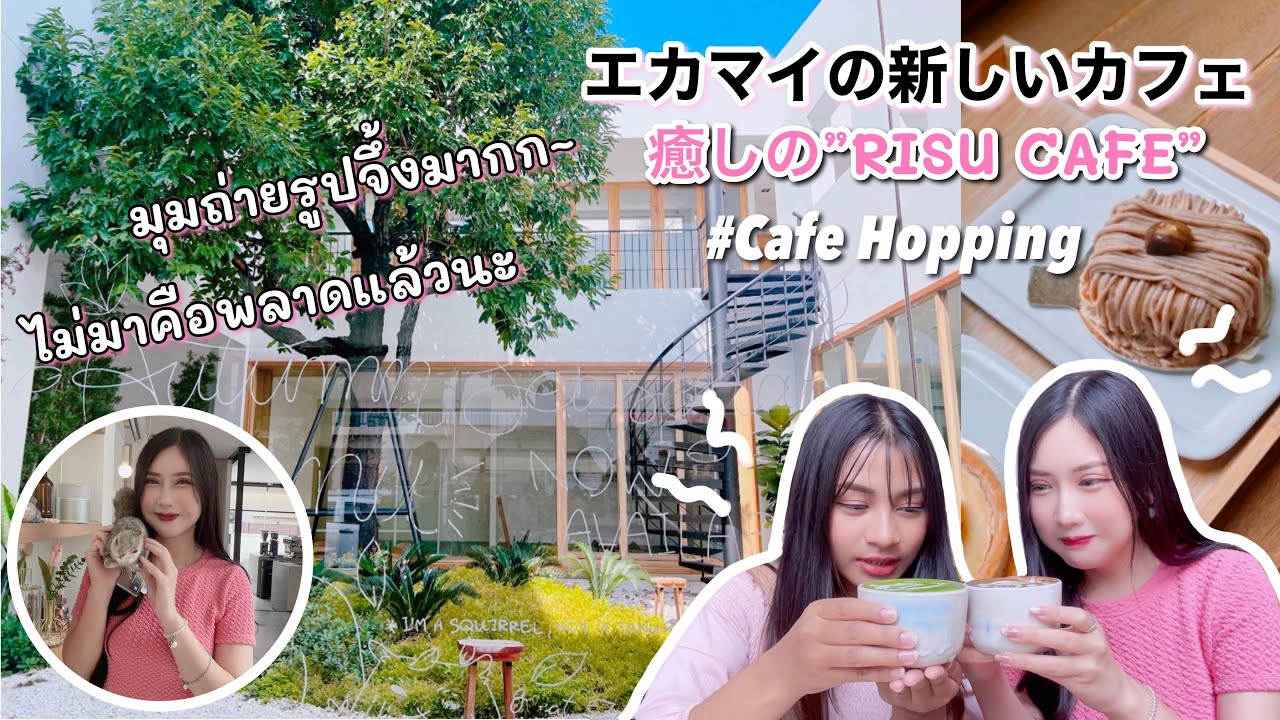 【Cafe】 エカマイの新しいカフェ”RISU CAFE”を紹介！รีวิวคาเฟ่สุดมินิมอลย่านเอกมัย จุดถ่ายรูปสุดปัง! - YouTube