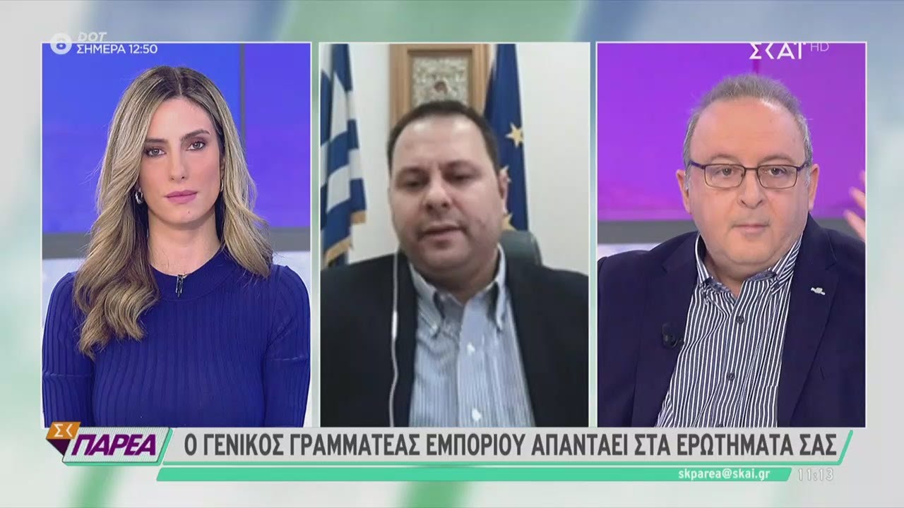 Σαββατοκύριακο Παρέα | Ο Γενικός Γραμματέας Εμπορίου απαντάει στα ...