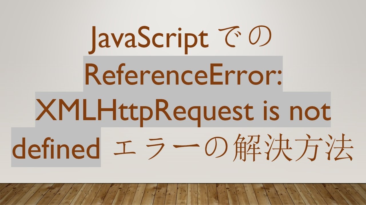 Javascriptでの Referenceerror Xmlrequest Is Not Defined エラーの解決方法