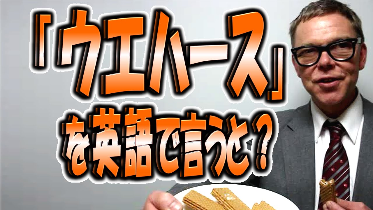 How to Pronounce WAFER (ウエハース) [ ForB English Lesson ] - YouTube
