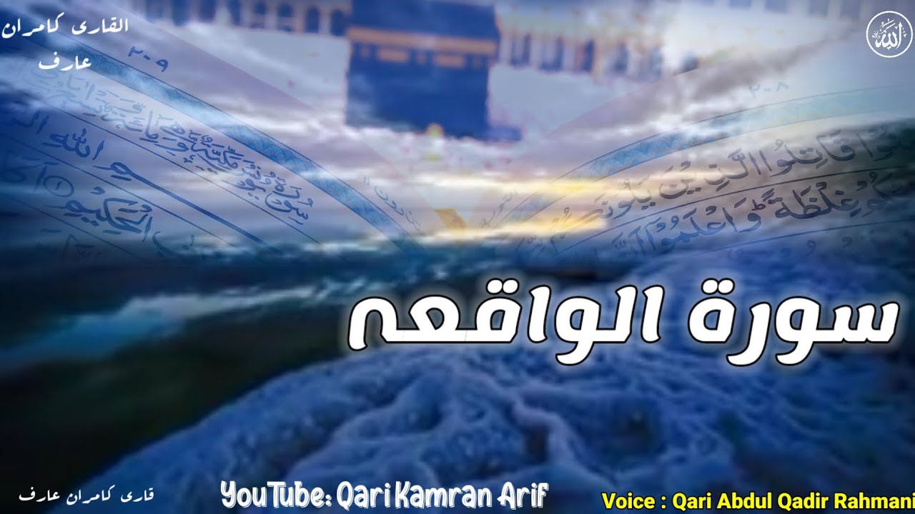 056 Surah Waqiah Full [Surah Al-Waqiah Fast Recitation ] Surah Waqiah ...