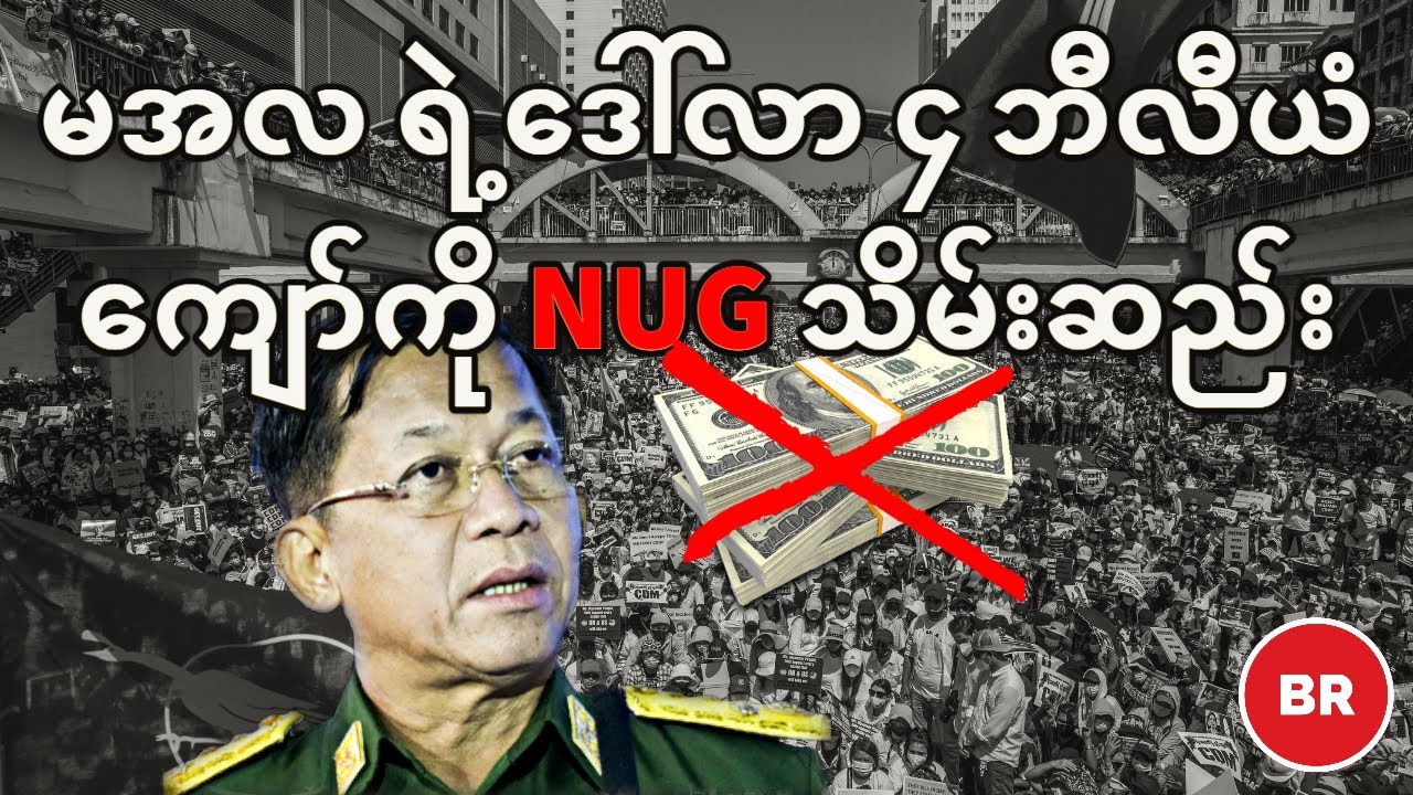 မအလ ရဲ့ ဒေါ်လာ ၄ ဘီလီယံကျော်ကို Nug သိမ်းဆည်း၊ မအလမှာ လက်နက် ဝယ်ဖို့
