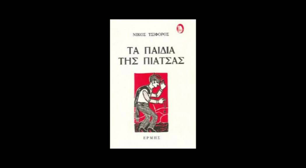 Οι Γερμανοί ξανάρχονται (αναμνήσεις του Αλέκου Σακελλάριου) « Οι λέξεις ...