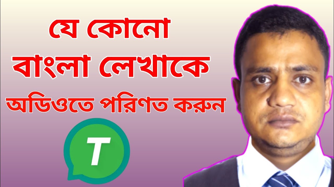 How To Convert Text To Voice And Audio Text To Speech In Bangla T2S how-to-convert-text-to-voice-and-audio-text-to-speech-in-bangla-t2s