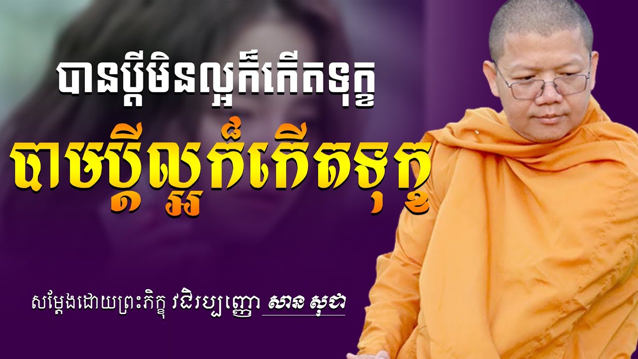 បានប្ដីមិនល្អក៏កើតទុក្ខ បានប្ដីល្អក៏កើតទុក្ខ | San Sochea [ Vitou ...