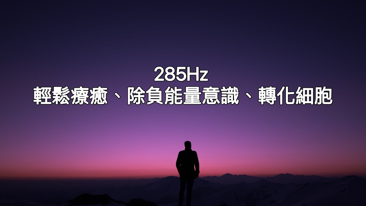 285 Hz Solfeggio Frequency :工作、學習時輕鬆療癒，除負能量，轉化細胞。Heals Tissues ...