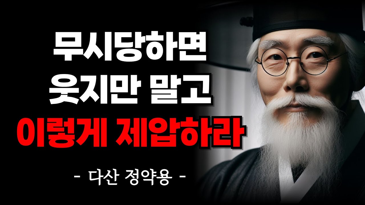 무례한 사람 무안하게 만드는 법 정약용의 인생 조언 그릇이 큰 사람의 대처법 8가지 인생 명언 동양 철학