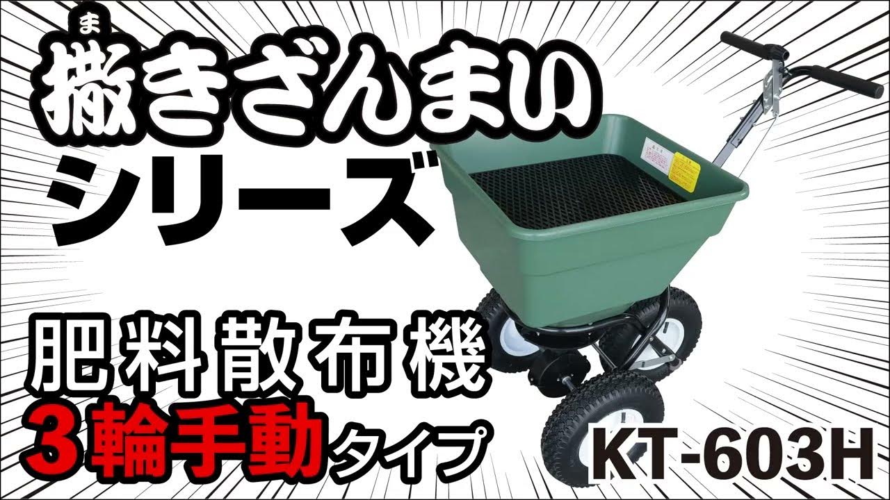 マルチ肥料散布機 KT-603H 商品紹介 - YouTube