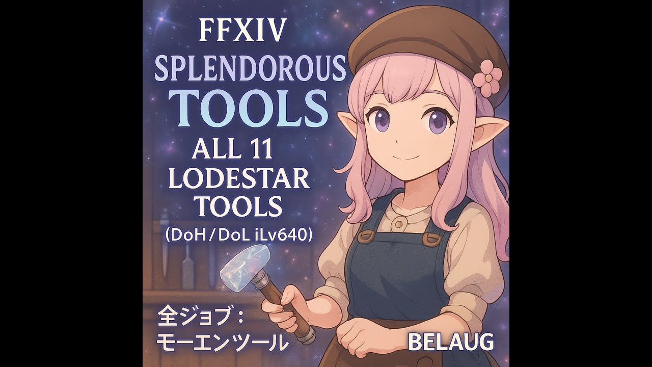 FFXIV_All 11 Splendorous Tools DoH/DoL_Lodestar Tools Lv 640 / 全ジョブ ...