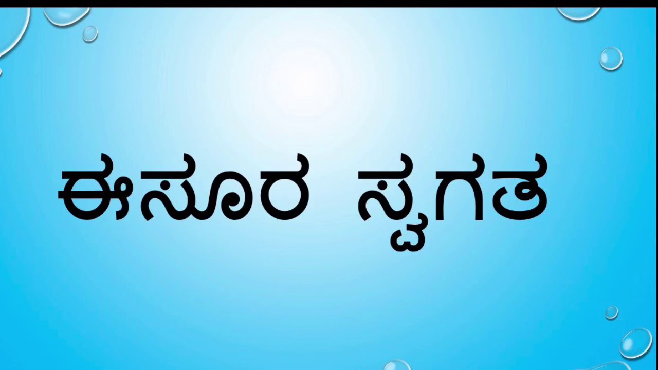 kannada class3 lesson Eesura swagatha (ಈಸೂರ ಸ್ವಗತ) Savi kannada lessons ...