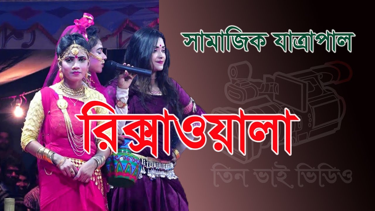 রিক্সাওয়ালা যাত্রাপালা Rikshawala Jatra Pala Digital Sound Part 02 - YouTube