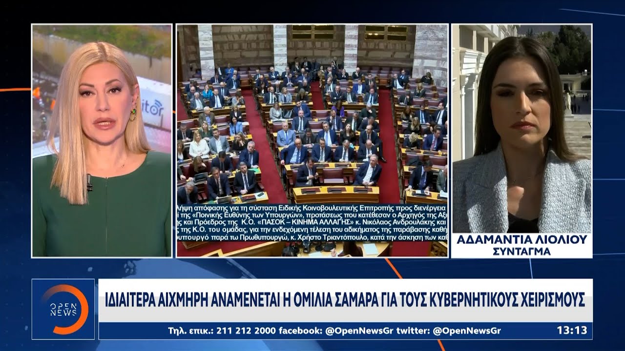 Αναμένονται πυρά κατά της αντιπολίτευσης και νέες αναφορές σε fake news ...