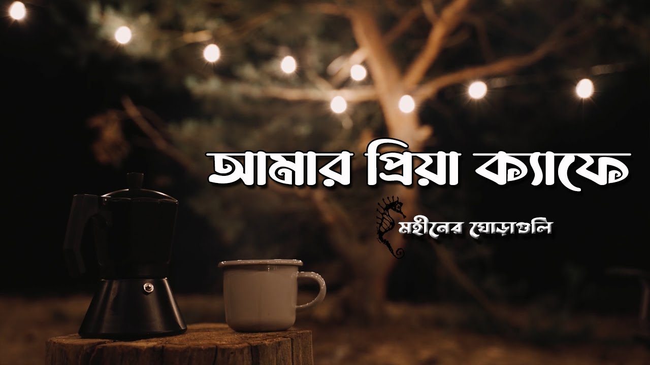 Amar Priya Cafe | Mohiner Ghoraguli | Animesh Shuvo - YouTube